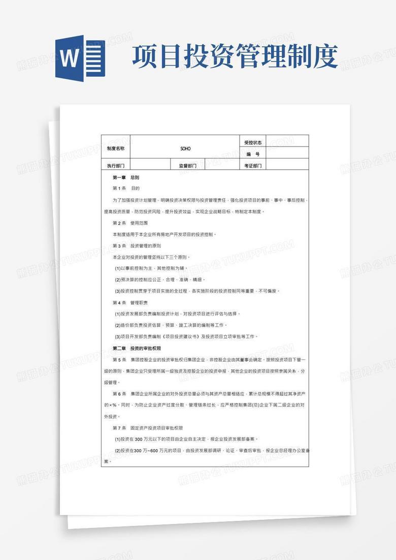项目投资管理制度word模板下载编号qgdzedbl熊猫办公