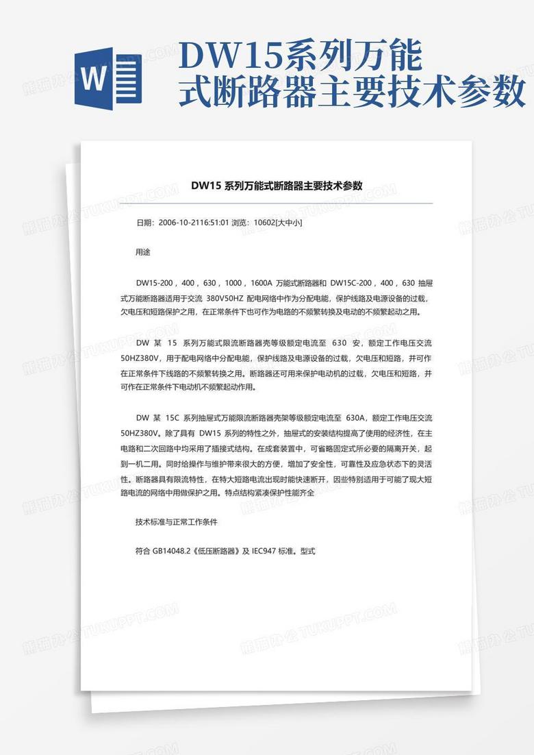 dw15系列万能式断路器主要技术参数Word模板下载_编号lekpgaza_熊猫办公