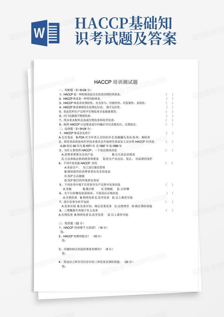 haccp基础知识考试题及答案Word模板下载_编号qjzynbkw_熊猫办公