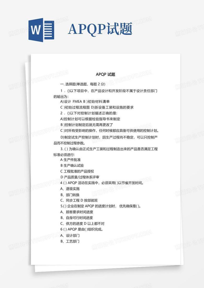 apqp试题Word模板下载_编号lmkamynb_熊猫办公