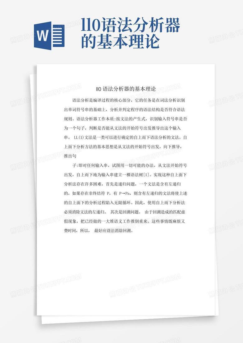 ll0语法分析器的基本理论Word模板下载_编号qxvpkyze_熊猫办公