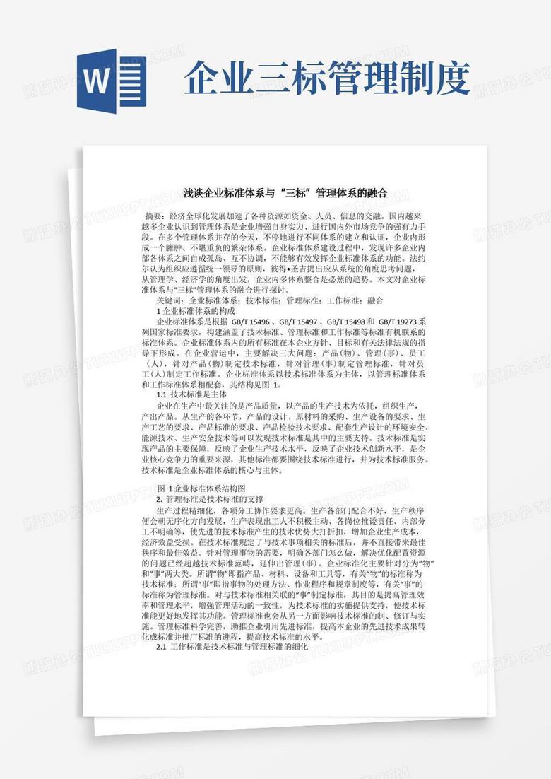 浅谈企业标准体系与“三标”管理体系的融合Word模板下载_编号lxbzwkzl_熊猫办公