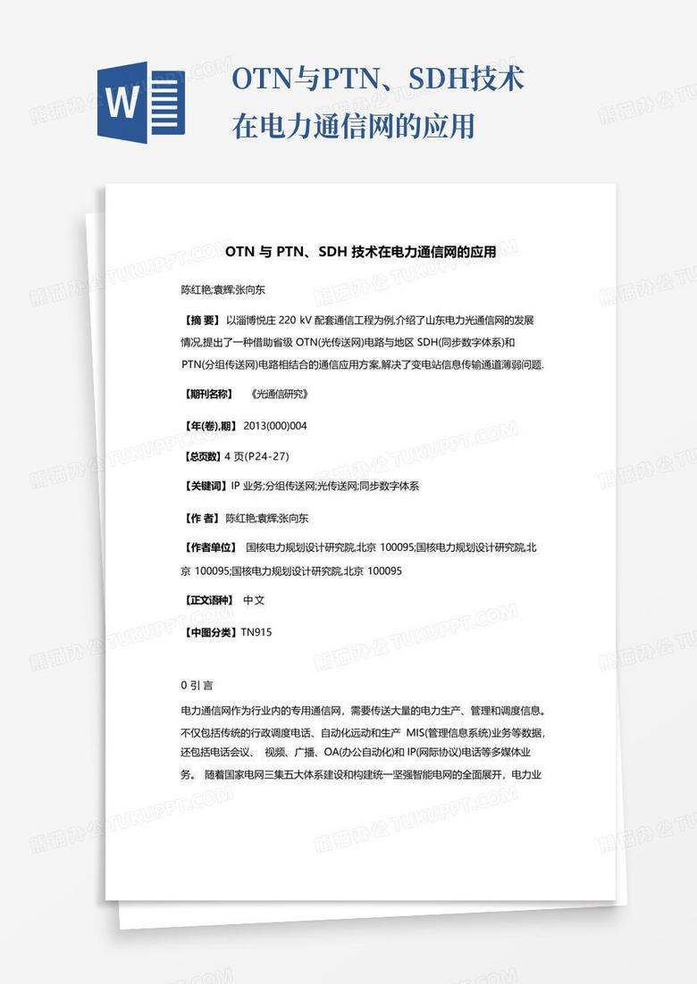 otn与ptn、sdh技术在电力通信网的应用-Word模板下载_编号lmkakxnj_熊猫办公