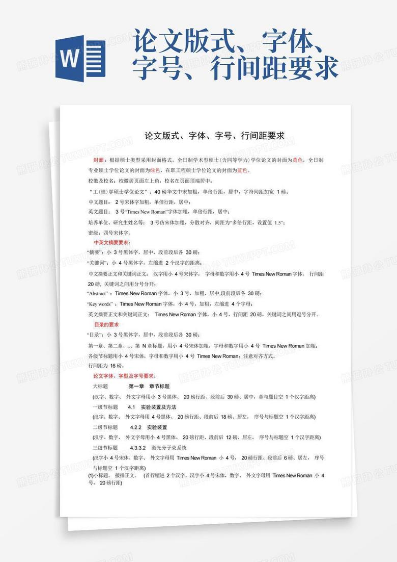 论文版式、字体、字号、行间距要求word模板下载编号qywxpobr熊猫办公