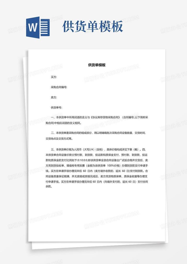供货单word模板下载 编号lkdwnmbx 熊猫办公