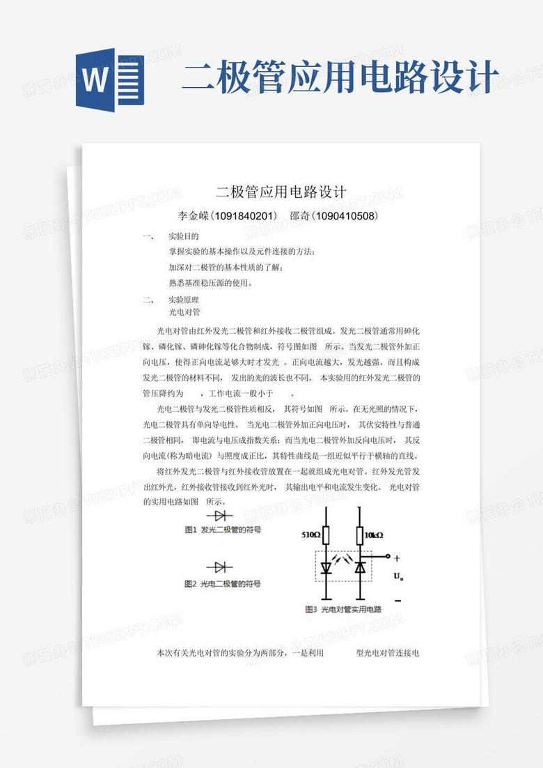 二极管应用电路设计word模板下载 编号qmkaekwz 熊猫办公