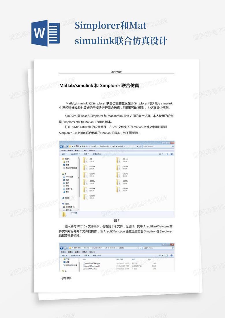 simplorer和matsimulink联合仿真设计Word模板下载_编号lzvkdayb_熊猫办公