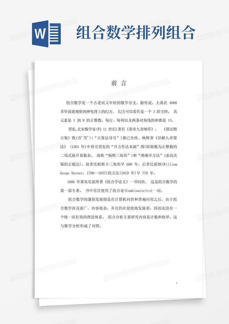 组合数学 排列组合word模板下载编号lrwxwyed熊猫办公