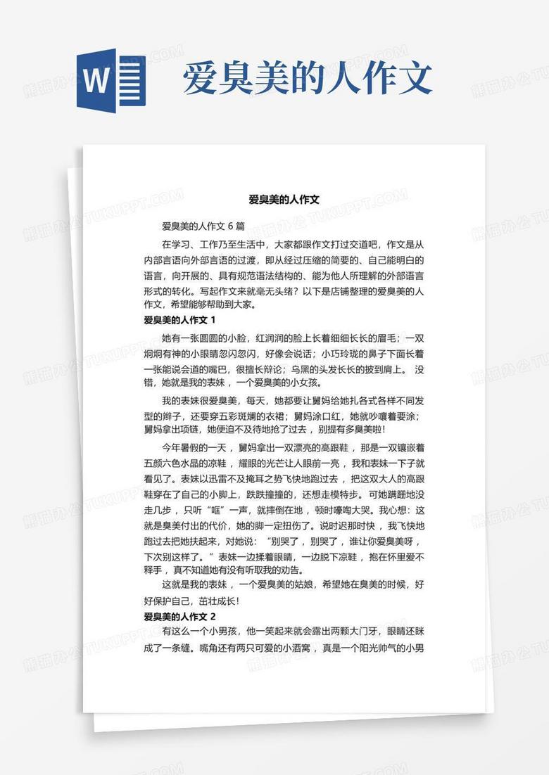 爱臭美的人作文word模板下载编号lrwxwyad熊猫办公