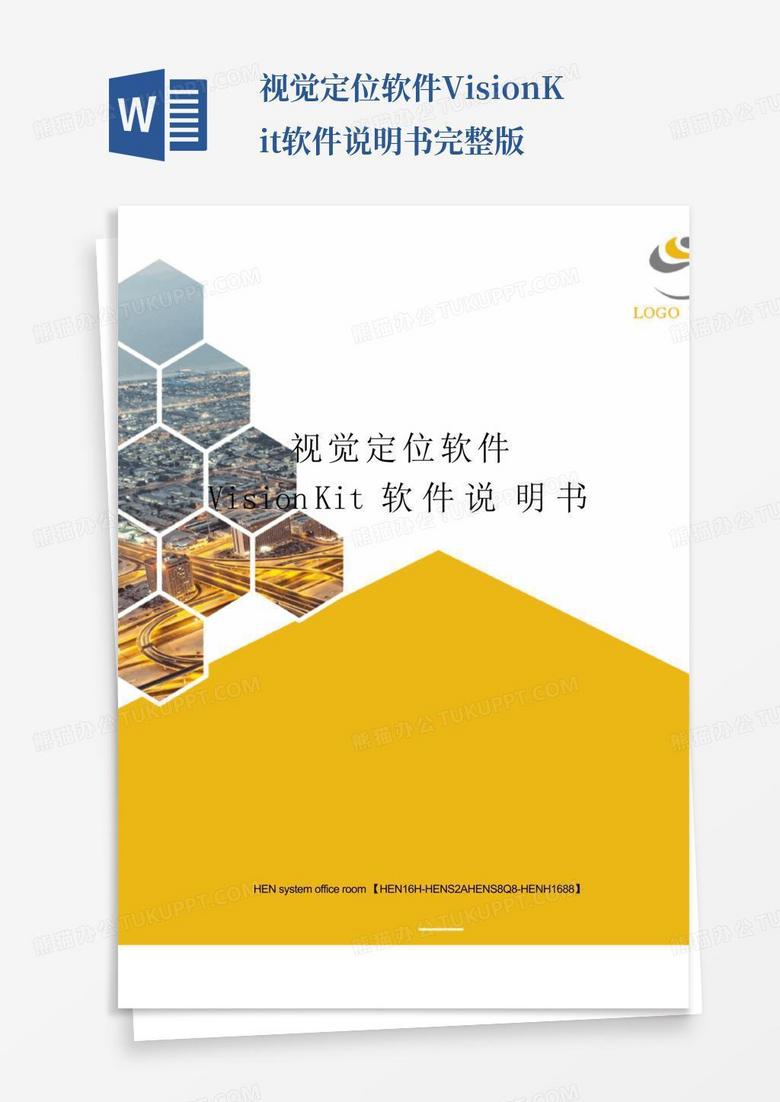 视觉定位软件visionkit软件说明书完整版Word模板下载_编号lmkakkpb_熊猫办公