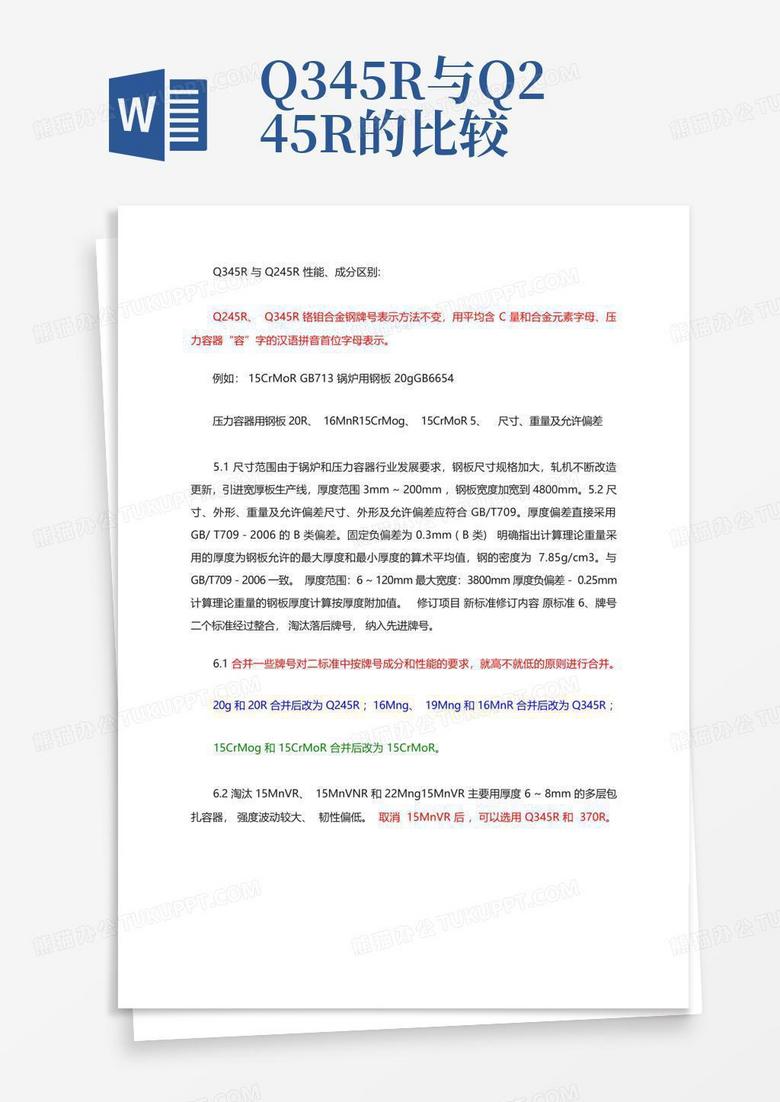 q345r与q245r的比较Word模板下载_编号lkdweypm_熊猫办公