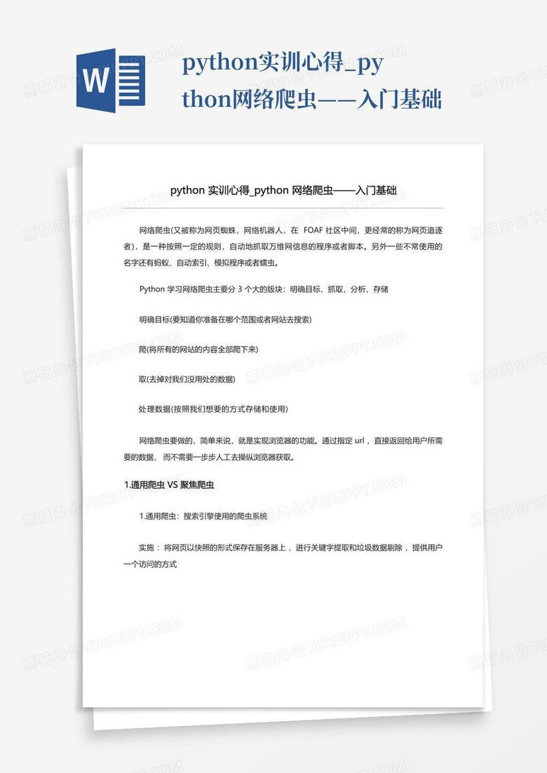 Python实训心得python网络爬虫——入门基础word模板下载编号qbzgyoya熊猫办公 
