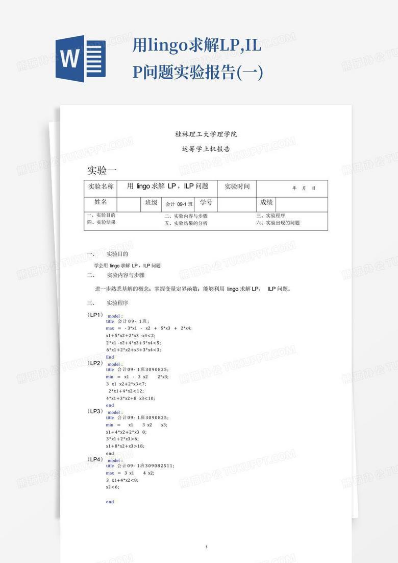 用lingo求解lp,ilp问题实验报告(一)Word模板下载_编号lgjgyddk_熊猫办公