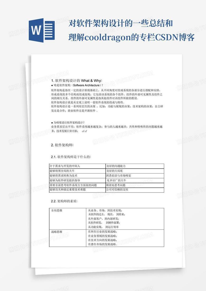 对软件架构设计的一些总结和理解-cooldragon的专栏-csdn博客Word模板下载_编号ljzyexkn_熊猫办公
