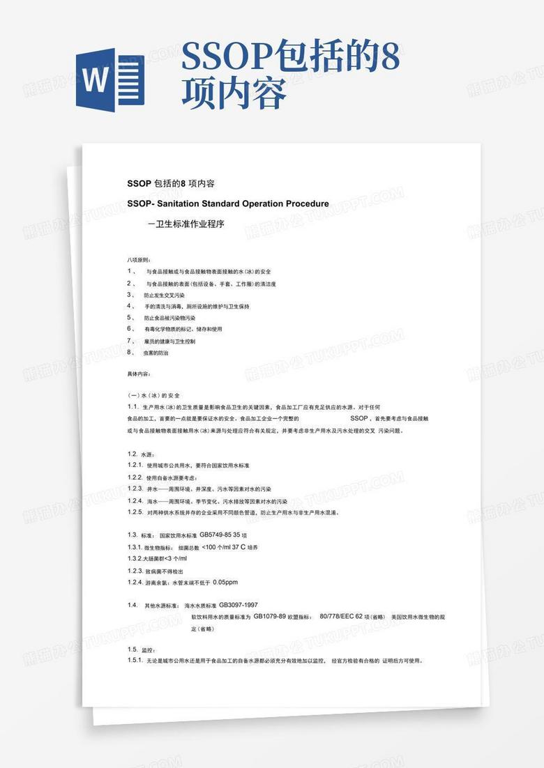 ssop包括的8项内容Word模板下载_编号lbzgorne_熊猫办公