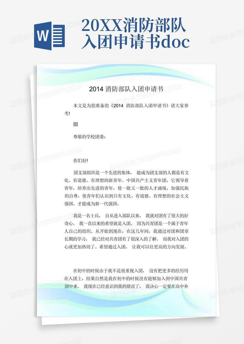 20xx消防部队入团申请书.docWord模板下载_编号lbzgozay_熊猫办公