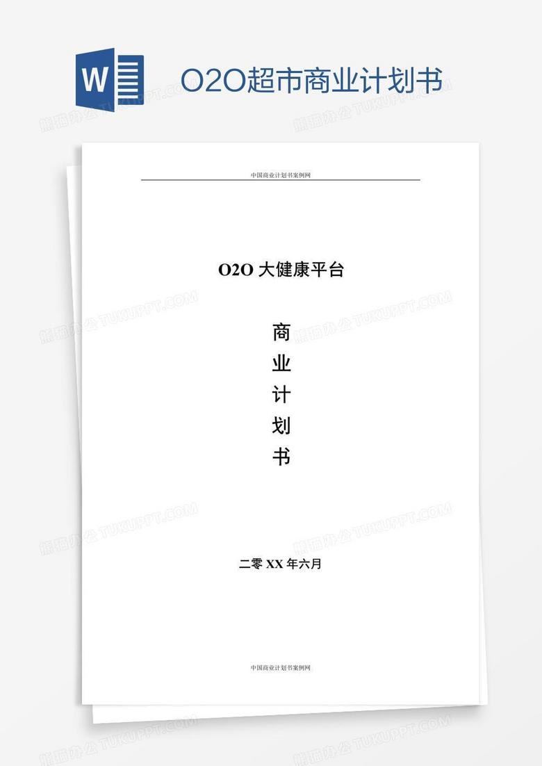 o2o超市商业计划书Word模板下载_编号enpxaoyp_熊猫办公