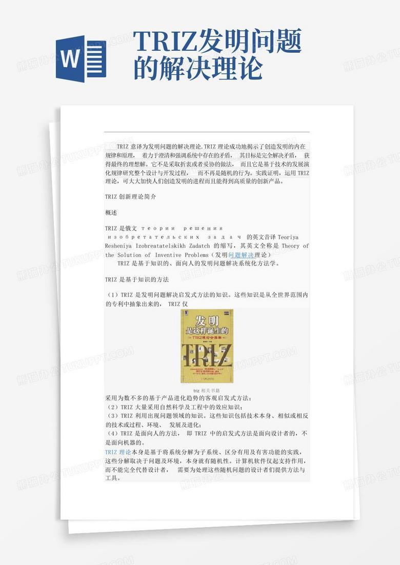 triz发明问题的解决理论-Word模板下载_编号qxvobdbe_熊猫办公