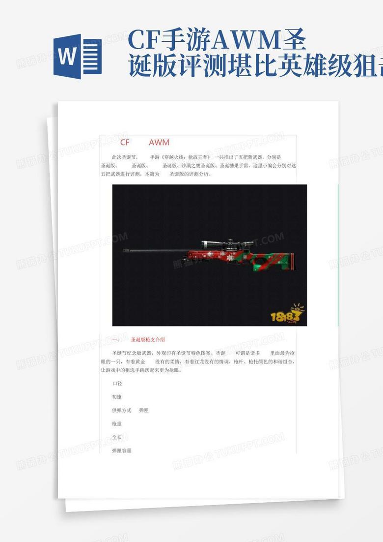 cf手游awm圣诞版评测堪比英雄级狙击枪Word模板下载_编号lbzgromp_熊猫办公