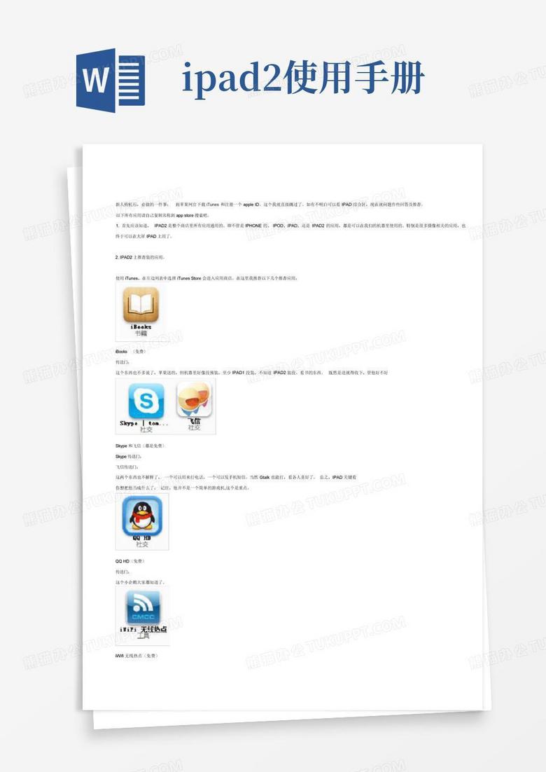 ipad2使用手册Word模板下载_编号qbzgeode_熊猫办公
