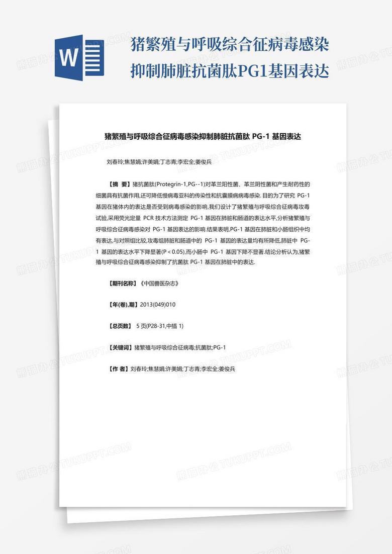 猪繁殖与呼吸综合征病毒感染抑制肺脏抗菌肽pg-1基因表达Word模板下载_编号lowkgazk_熊猫办公