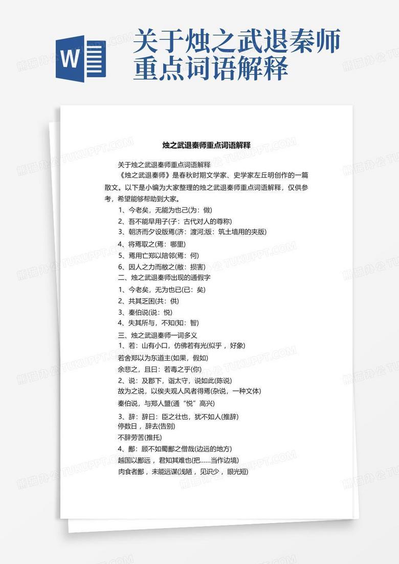 关于烛之武退秦师重点词语解释 Word模板下载编号lowkgrxj熊猫办公