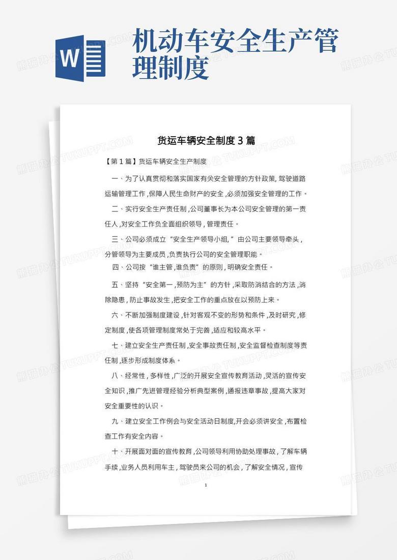 货运车辆安全制度3篇Word模板下载_编号qjowbbgl_熊猫办公