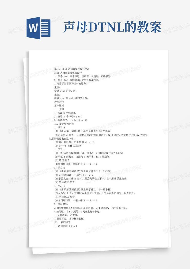 声母dtnl的教案-Word模板下载_编号lbyvaeka_熊猫办公