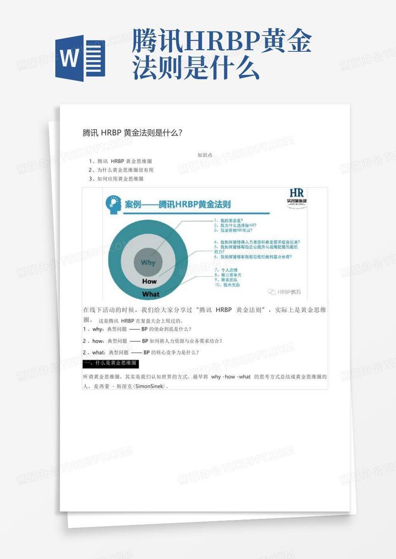 腾讯hrbp黄金法则是什么-Word模板下载_编号qekyedjp_熊猫办公
