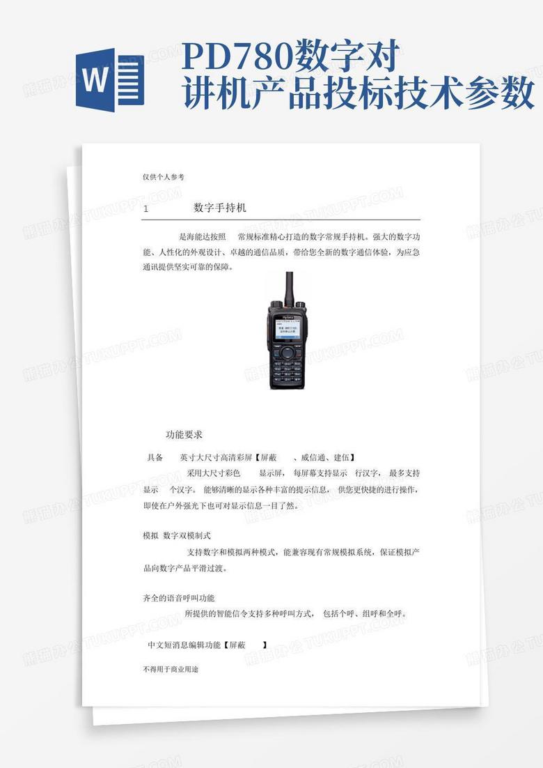 pd780数字对讲机产品投标技术参数-Word模板下载_编号qmzxajwn_熊猫办公