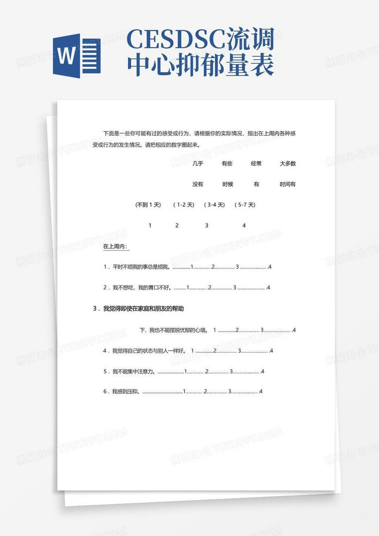 cesd-sc流调中心抑郁量表-Word模板下载_编号lbzrvdmb_熊猫办公