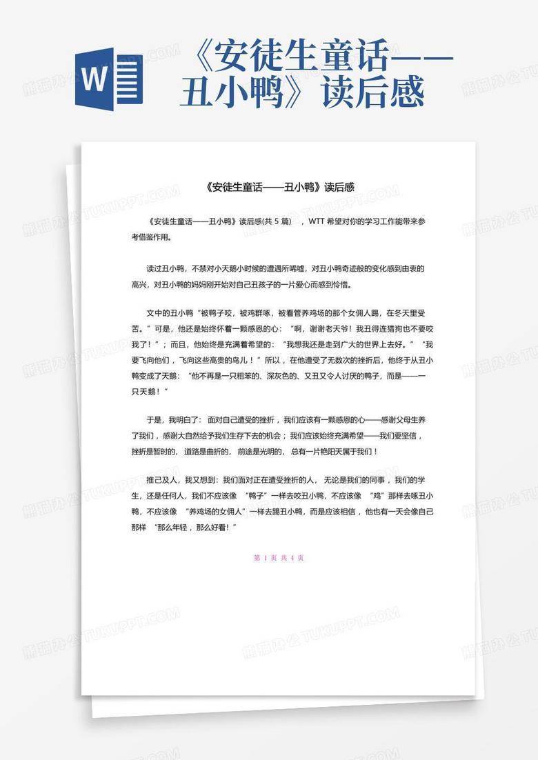 《安徒生童话——丑小鸭》读后感 Word模板下载编号lanavejo熊猫办公