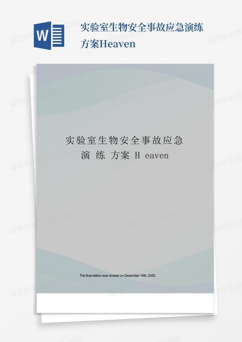 实验室生物安全事故应急演练方案heavenWord模板下载_编号qzwonamm_熊猫办公