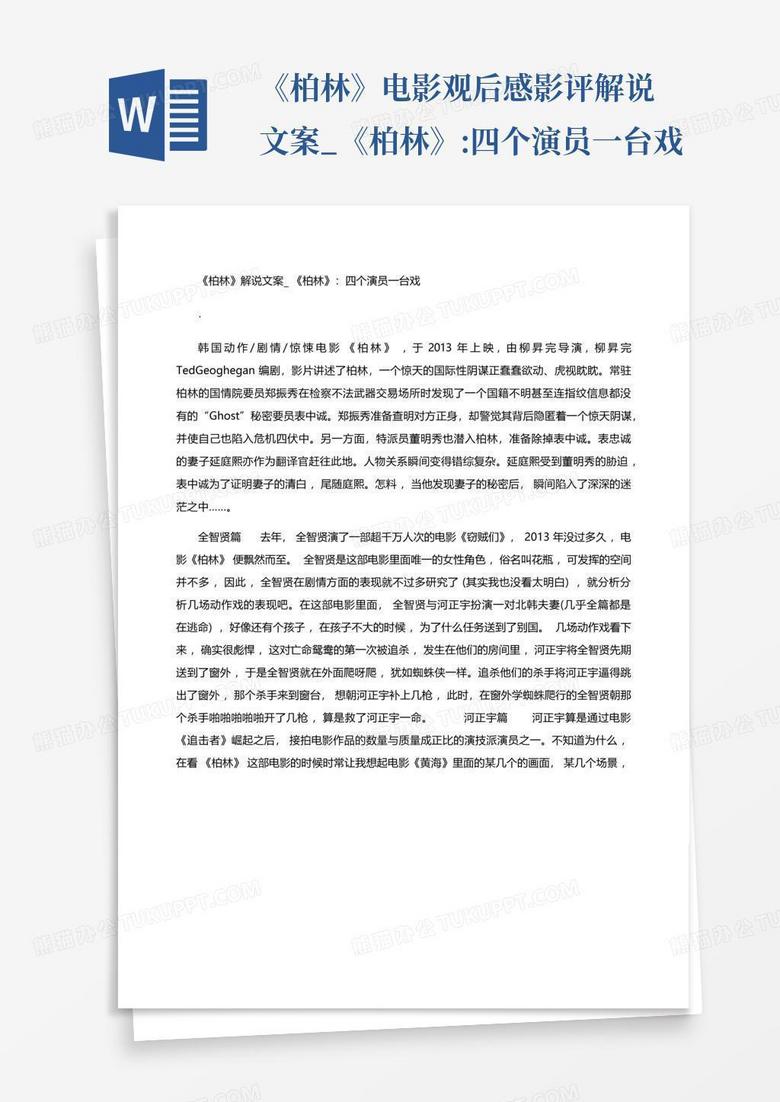 《柏林》电影观后感影评解说文案《柏林》四个演员一台戏 Word模板下载编号qeywxpbw熊猫办公