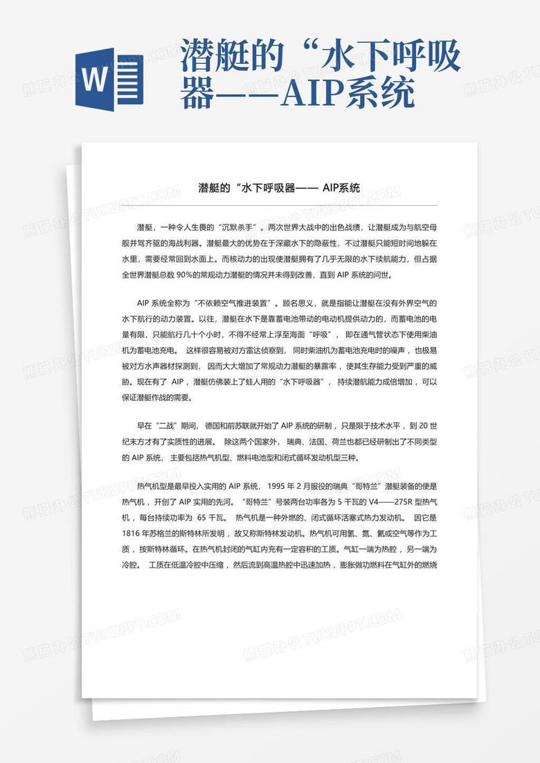 潜艇的“水下呼吸器——aip系统-Word模板下载_编号qxvmdmzv_熊猫办公