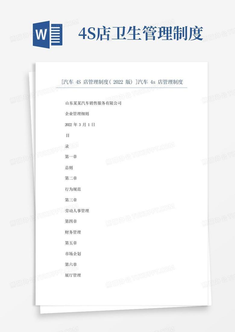 [汽车4s店管理制度(2022版)]汽车4s店管理制度Word模板下载_编号qeajkwoq_熊猫办公