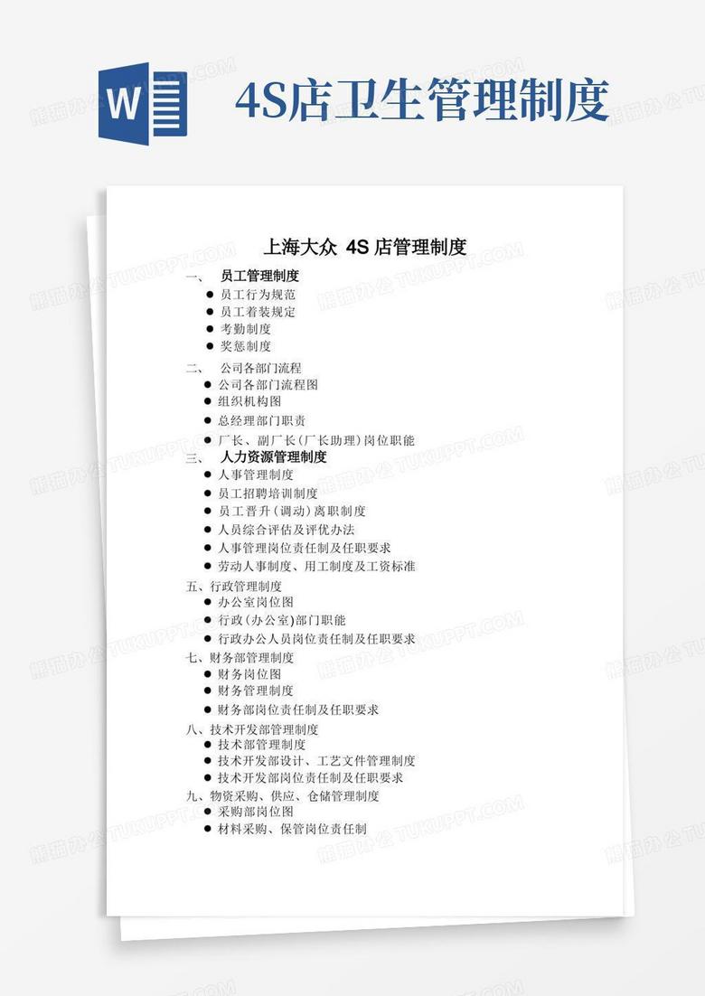 上海大众4s店管理制度Word模板下载_编号loxzwprq_熊猫办公