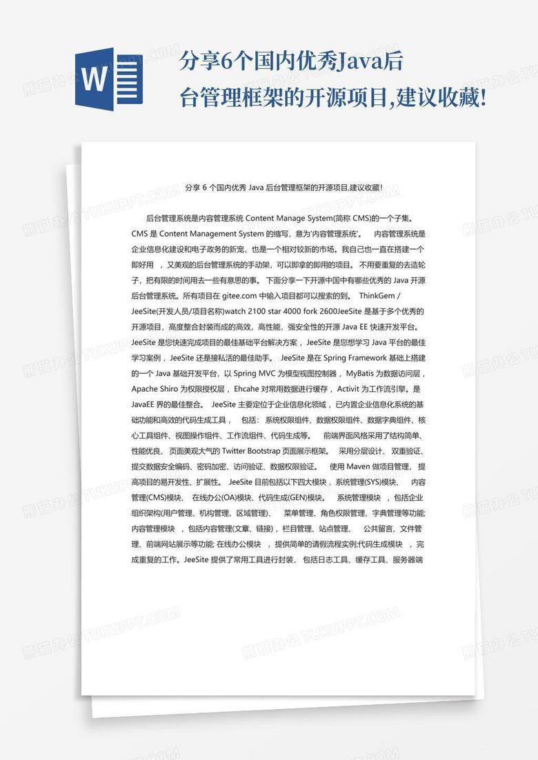 分享6个国内优秀java后台管理框架的开源项目,建议收藏!-Word模板下载_编号lvwrjneb_熊猫办公