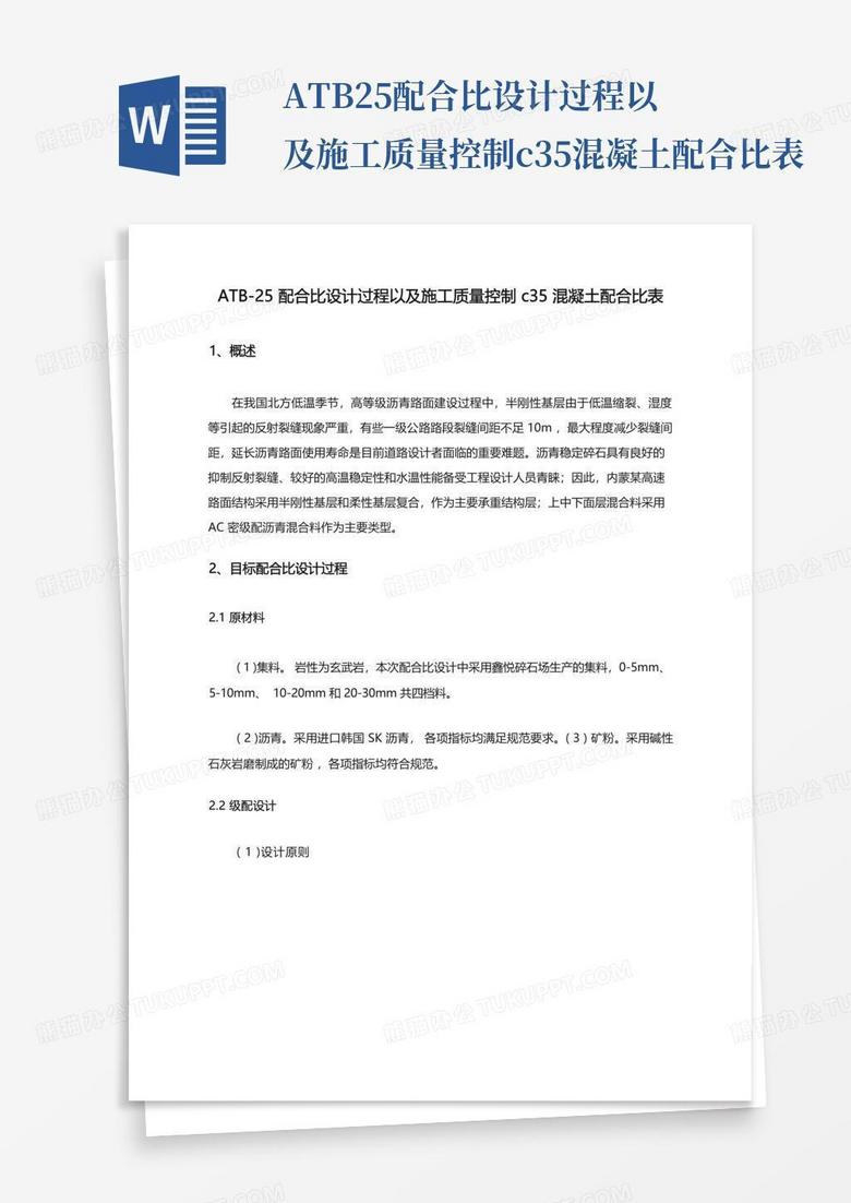 atb-25配合比设计过程以及施工质量控制c35混凝土配合比表Word模板下载_编号qxgkkozm_熊猫办公
