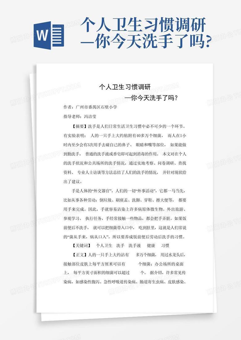 个人卫生习惯调研—你今天洗手了吗?-Word模板下载_编号lravvmmj_熊猫办公