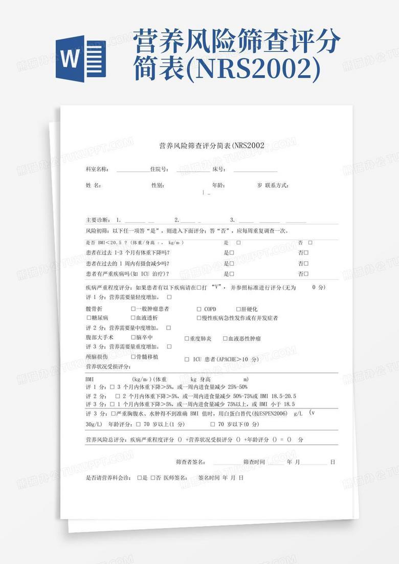 营养风险筛查评分简表(nrs2002)-Word模板下载_编号lkdkggzk_熊猫办公