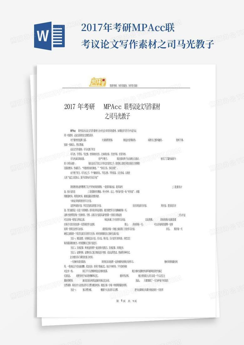 2017年考研mpacc联考议论文写作素材之司马光教子-Word模板下载_编号lpwjodya_熊猫办公
