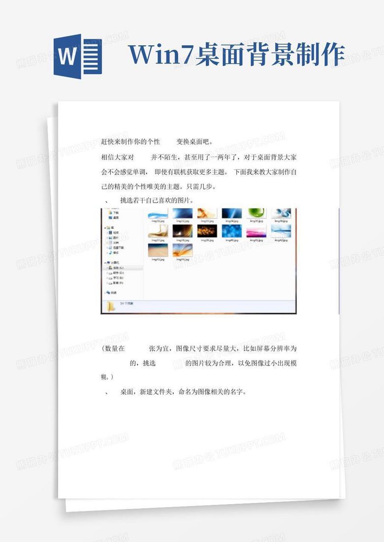 win7桌面背景制作Word模板下载_编号lpwzdbmr_熊猫办公