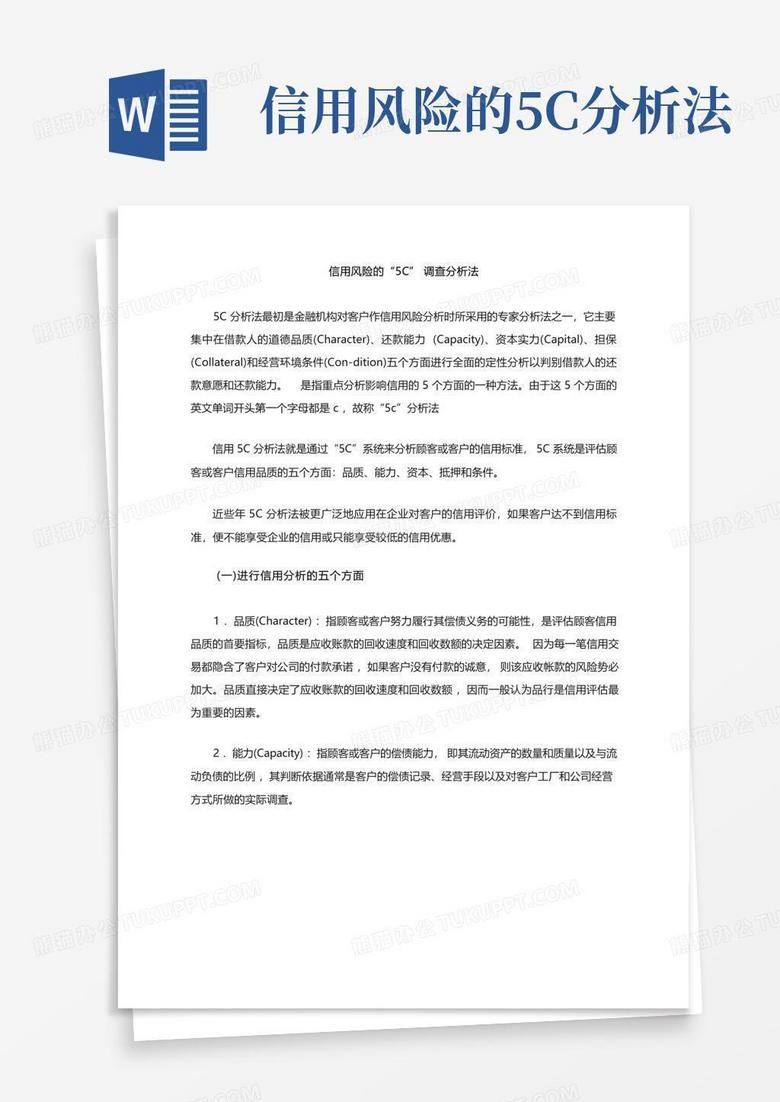 信用风险的5c分析法-Word模板下载_编号qnxmypde_熊猫办公