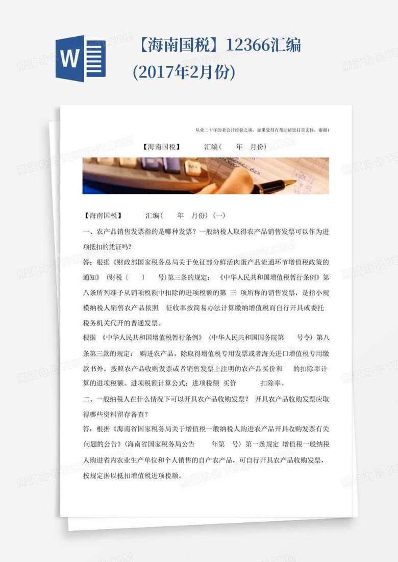 【海南国税】12366汇编(2017年2月份)Word模板下载_编号lpwjmagg_熊猫办公