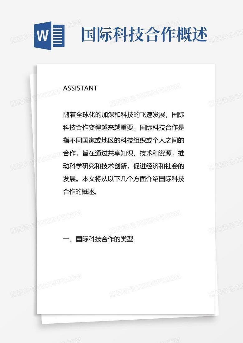 国际科技合作概述 Word模板下载编号lowvjann熊猫办公