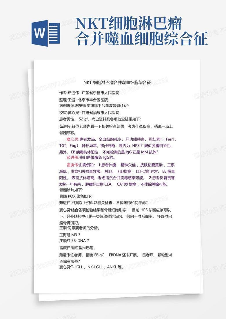 nkt细胞淋巴瘤合并噬血细胞综合征Word模板下载_编号qdbajzee_熊猫办公