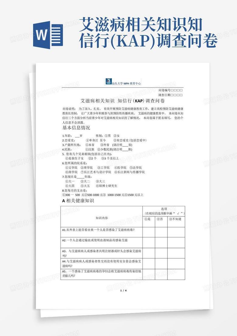 艾滋病相关知识知信行(kap)调查问卷-Word模板下载_编号lxvjyvwr_熊猫办公