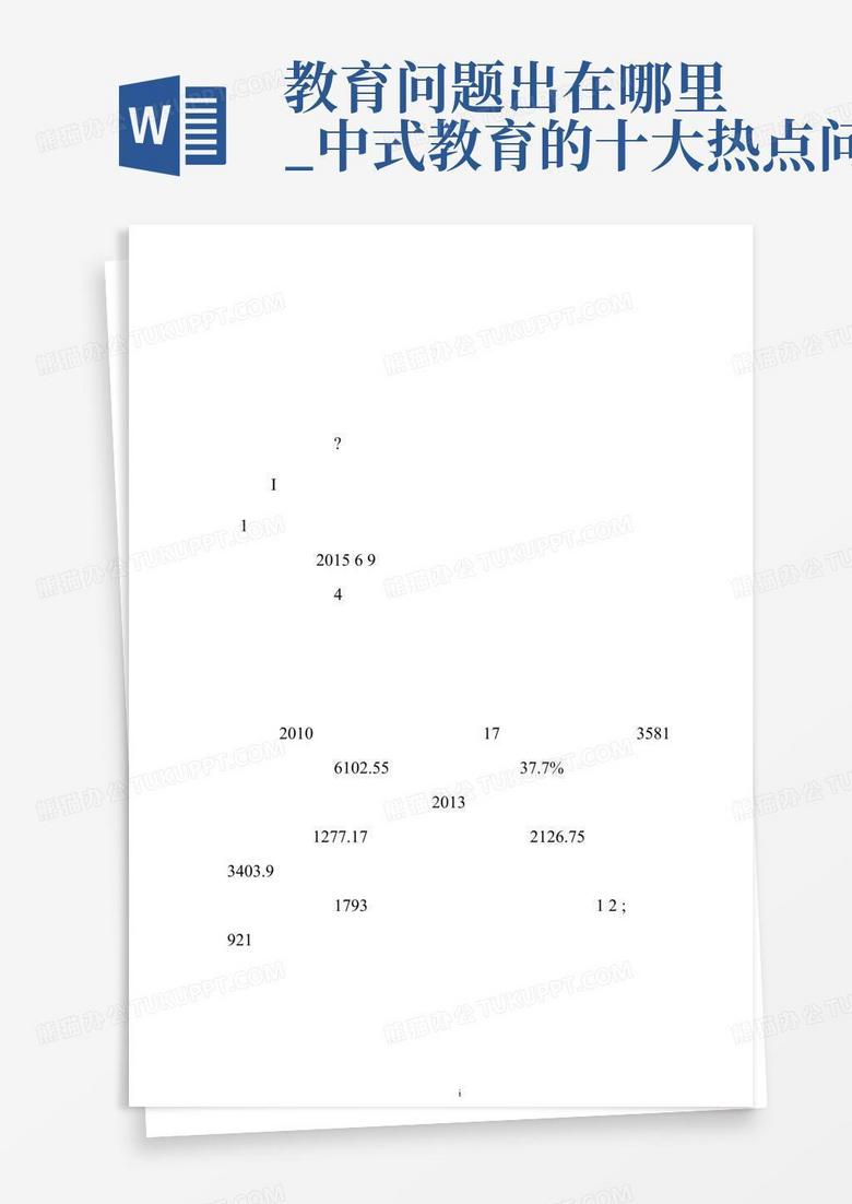 教育问题出在哪里_中式教育的十大热点问题-Word模板下载_编号qxvmgdke_熊猫办公