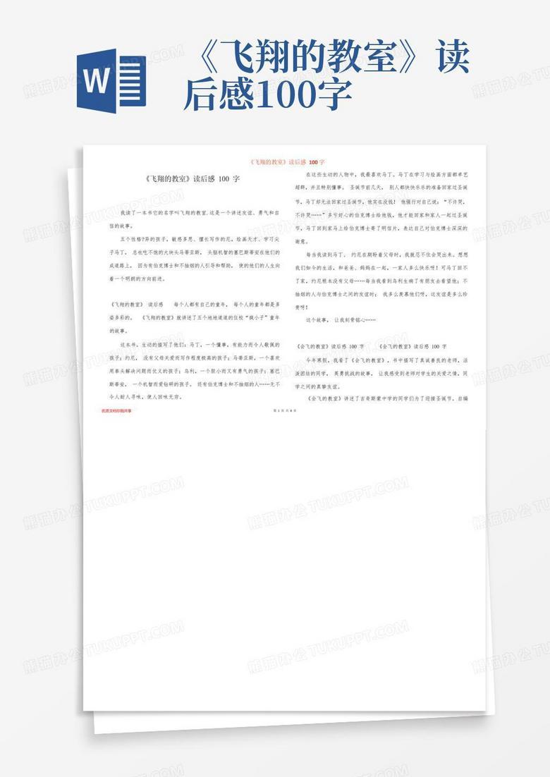 《飞翔的教室》读后感100字-Word模板下载_编号lgjdjkzp_熊猫办公